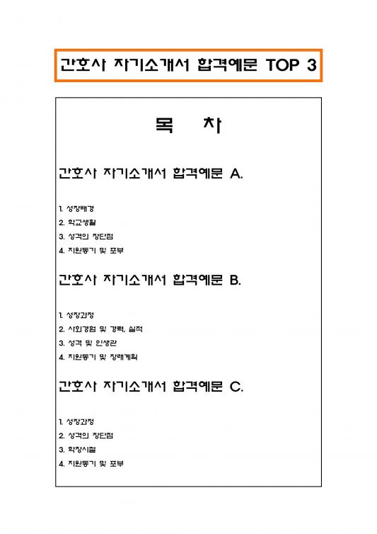 간호사자기소개서] 간호사자기소개서 합격예문 TOP 3 신입 간호사자기소개서 간호사자소서 샘플 간호사자소서