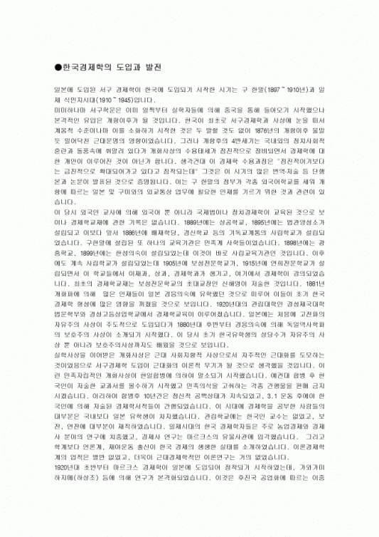 [경제사상사] 한국경제학의 도입과 발전&현재 모습