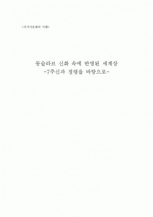 <러시아문화의 이해] 동슬라브 신화 속에 반영된 세계상 -7주신과 정령을 바탕으로