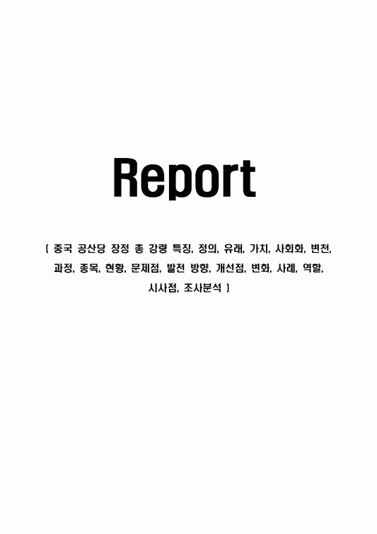 중국 공산당 장정 총 강령 특징, 정의, 유래, 가치, 사회화, 변천, 과정, 종목, 현황, 문제점, 발전 방향, 개선점, 변화, 사례, 역할, 시사점, 조사분석