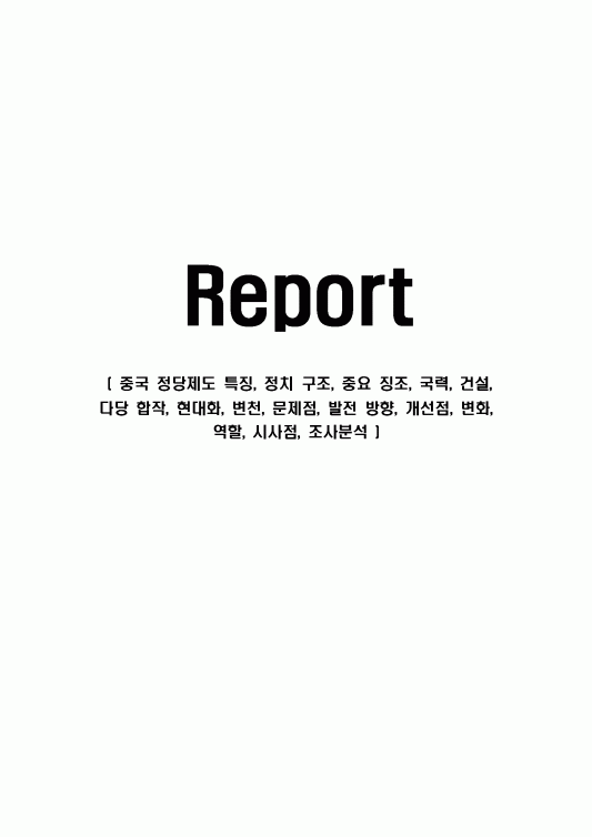 중국 정당제도 특징, 정치 구조, 중요 징조, 국력, 건설, 다당 합작, 현대화, 변천, 문제점, 발전 방향, 개선점, 변화, 역할, 시사점, 조사분석