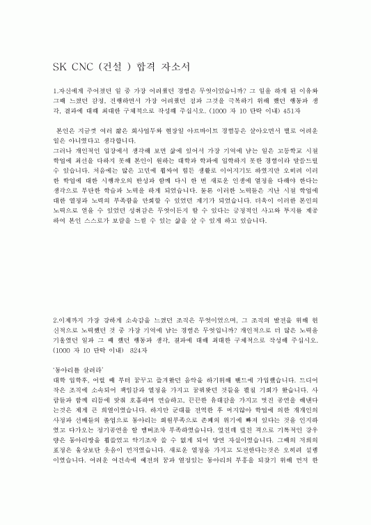 SK C&C(건설) 합격자소서