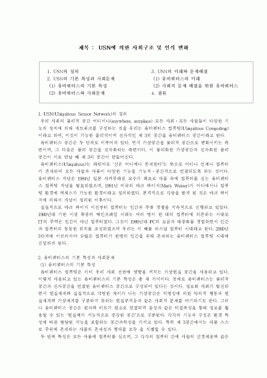 USN의 개념과 우리사회에 미칠 영향 - e비지니스
