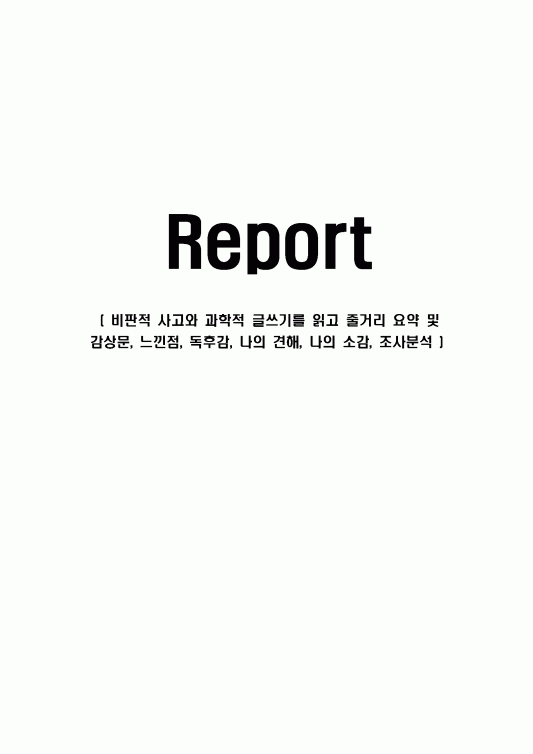 비판적 사고와 과학적 글쓰기를 읽고 줄거리 요약 및 감상문, 느낀점, 독후감, 나의 견해, 나의 소감, 조사분석