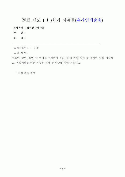 (방송통신대학 정신간호학 3학년 1학기)자살실태 현황 및 자살예방 대책