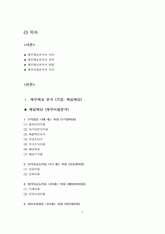 [재무회계분석 자료] 기업재무분석 - cj-제일제당