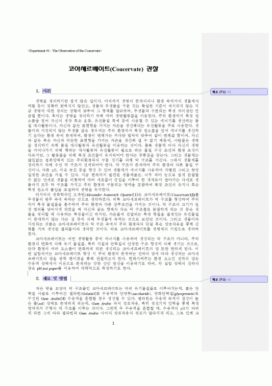 [생물화학실험] 코아세르베이트(Coacervate) 관찰 (The Observation of the Coacervate)