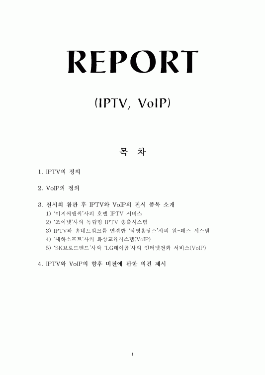 IPTV와 VOIP기술의 정의 및 사례