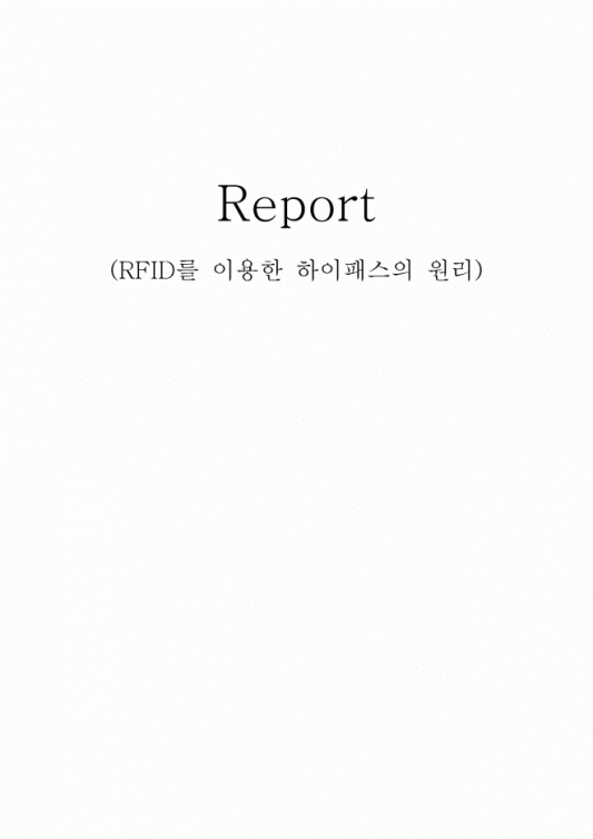 전자기학 (RFID-하이패스) 레포트