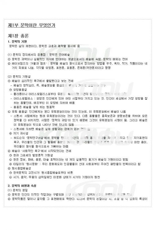 2012년 하계계절시험 문학의이해 시험범위 핵심체크