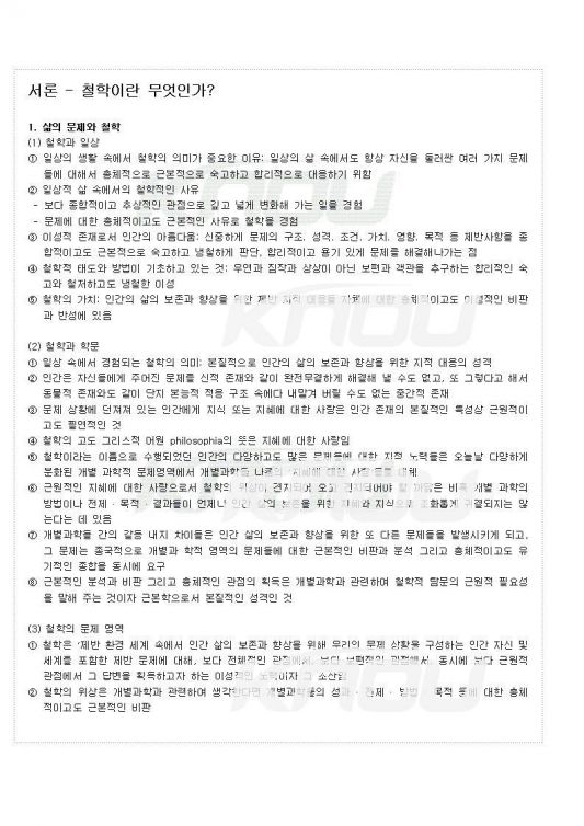 2012년 하계계절시험 철학의이해 시험범위 핵심체크