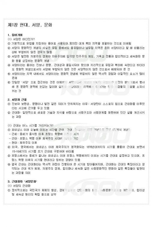 2012년 하계계절시험 현대의서양문화 시험범위 핵심체크