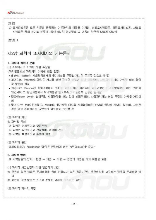 2012년 하계계절시험 행정조사론 시험범위 핵심체크