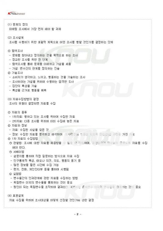 2012년 하계계절시험 마케팅조사 시험범위 핵심체크