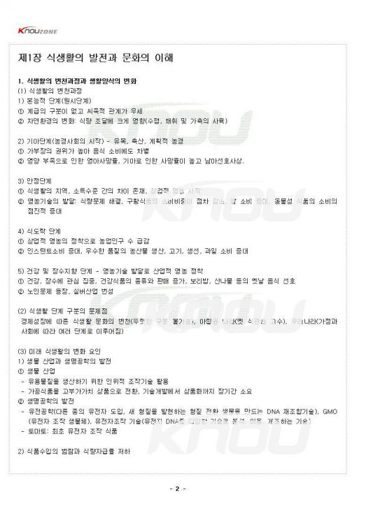 2012년 하계계절시험 식생활과문화 시험범위 핵심체크