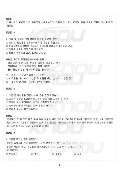 2012년 하계계절시험 의류소재의이해 시험범위 핵심체크