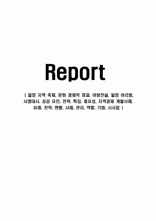 밀양 지역 축제, 문화 경제적 효과, 아랑전설, 밀양 아리랑, 사명대사, 성공 요인, 전략, 특징, 중요성, 지역경제 개발사례, 유래, 전략, 현황, 사례, 관리, 역할, 기법, 시사점