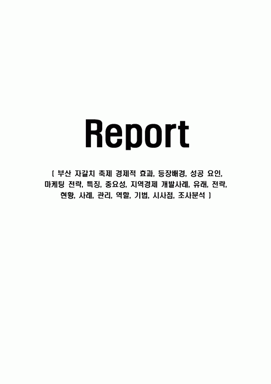 부산 자갈치 축제 경제적 효과, 등장배경, 성공 요인, 마케팅 전략, 특징, 중요성, 지역경제 개발사례, 유래, 전략, 현황, 사례, 관리, 역할, 기법, 시사점, 조사분석