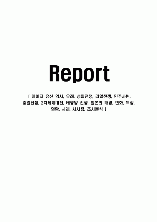 메이지 유신 역사, 유래, 청일전쟁, 러일전쟁, 민주사변, 중일전쟁, 2차세계대전, 태평양 전쟁, 일본의 패망, 변화, 특징, 현황, 사례, 시사점, 조사분석