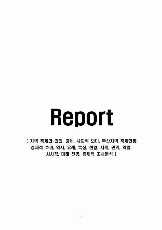 지역 축제의 의의, 경제, 사회적 의미, 부산지역 축제현황, 경제적 효과, 역사, 유래, 특징, 현황, 사례, 관리, 역할, 시사점, 미래 전망, 총체적 조사분석