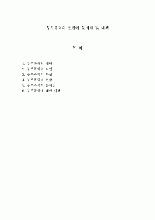 [평가]부부폭력의 현황과 문제점 및 대책