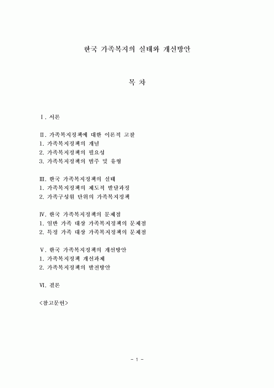 [졸업논문]한국 가족복지정책의 실태와 개선방안