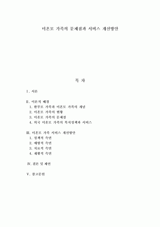 [졸업논문]미혼모 가족의 문제점과 서비스 개선방안