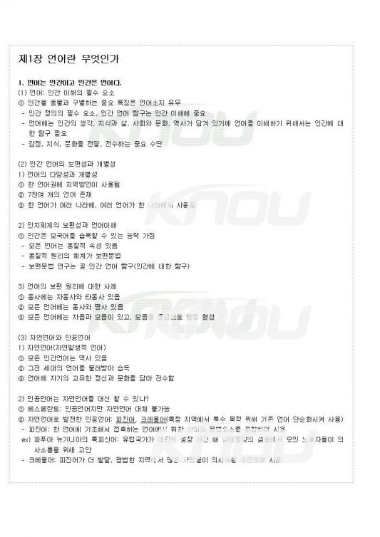 2012년 하계계절시험 언어의이해 시험범위 핵심체크