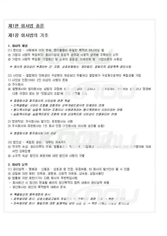 2012년 하계계절시험 주식회사법 시험범위 핵심체크