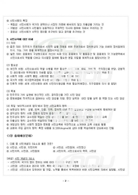2012년 하계계절시험 시민교육론 시험범위 핵심체크