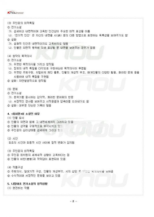 2012년 하계계절시험 고소설론과작가 시험범위 핵심체크