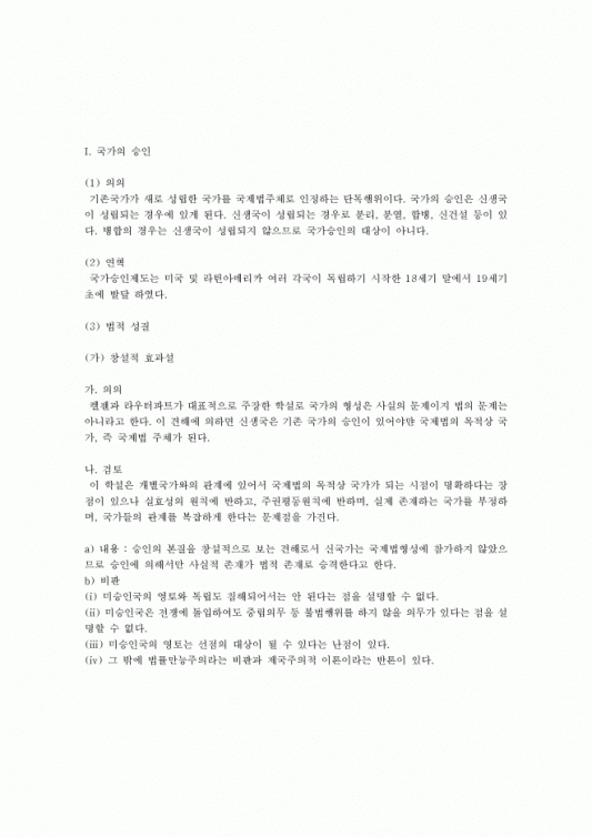 국제법 국가승인 & 정부승인