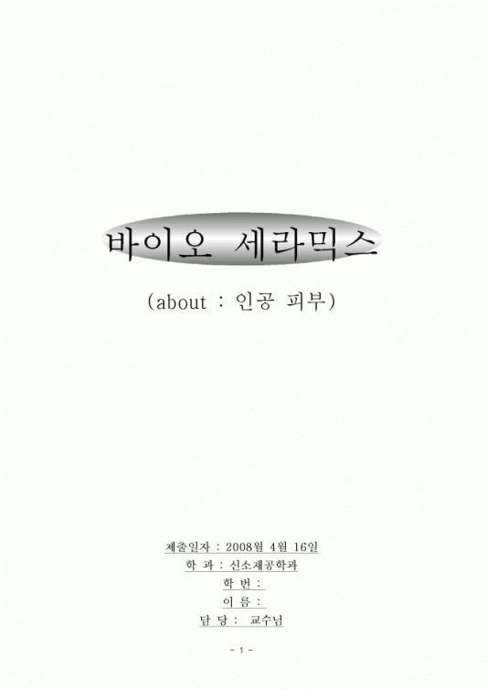 바이오 세라믹 스레포트(인공피부)