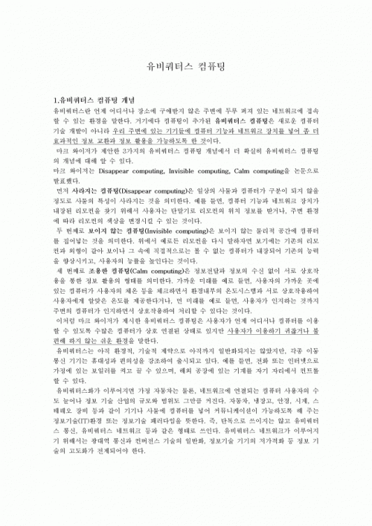 유비쿼터스(유비쿼터스컴퓨팅)