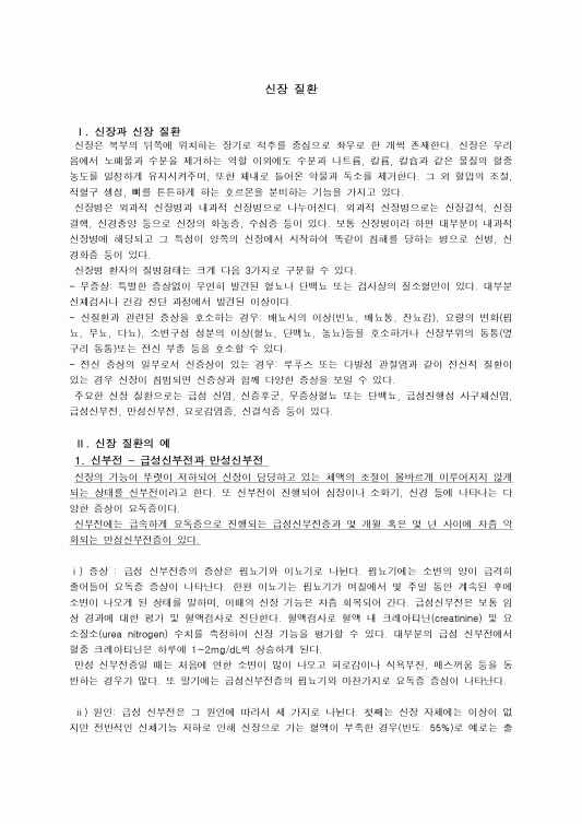 신장 질환 레포트 자료