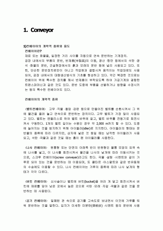 AGV와 컨베이어(Conveyor) 개념