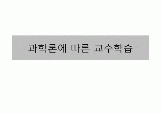 [공통과학교육론] STS교육, 과학론에 따른 교수학습, 학습론에 따른 교수학습