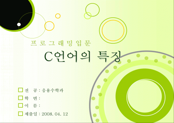 [프로그래밍입문] c언어의 특징