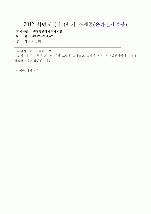 [전략적인적자원개발론 공통]특정 회사의 역량모델을 조사하고, 그것이 인적자원개발분야에서 어떻게 활용되는지를 확인해보시오.