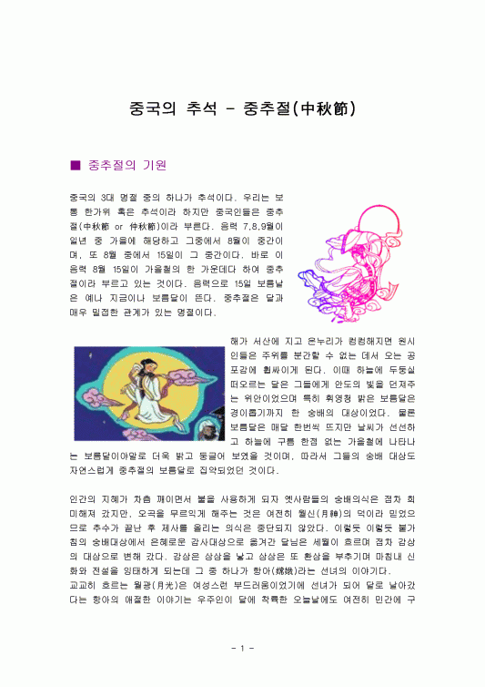 중국의 추석 - 중추절(中秋節)