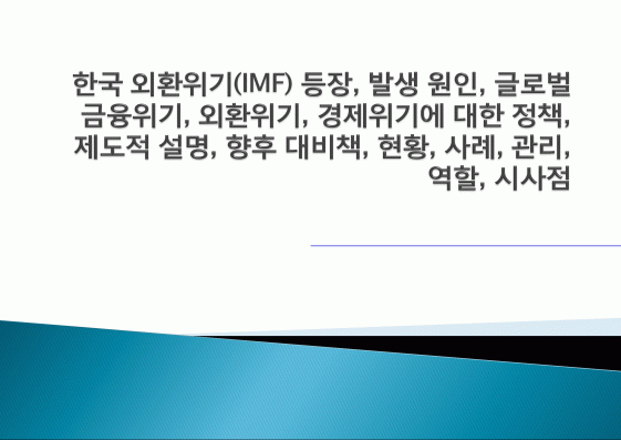 한국 외환위기(IMF) 등장, 발생 원인, 글로벌 금융위기, 외환위기, 경제위기에 대한 정책, 제도적 설명, 향후 대비책, 현황, 사례, 관리, 역할, 시사점