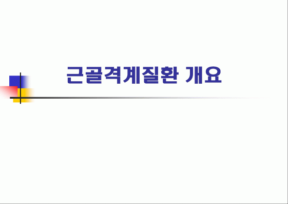 근골격계 질환