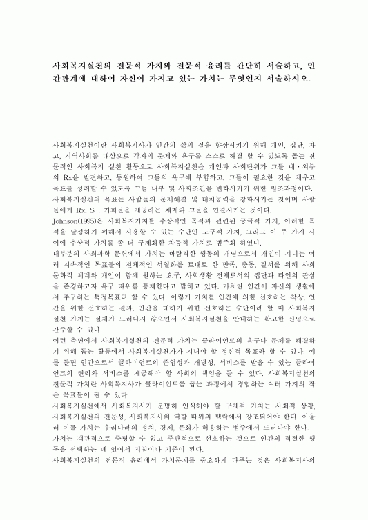 [사회복지] 사회복지실천의 전문적 가치와 전문적 윤리를 간단히 서술하고, 인간관계에 대하여 자신이 가지고 있는 가치는 무엇인지 서술.