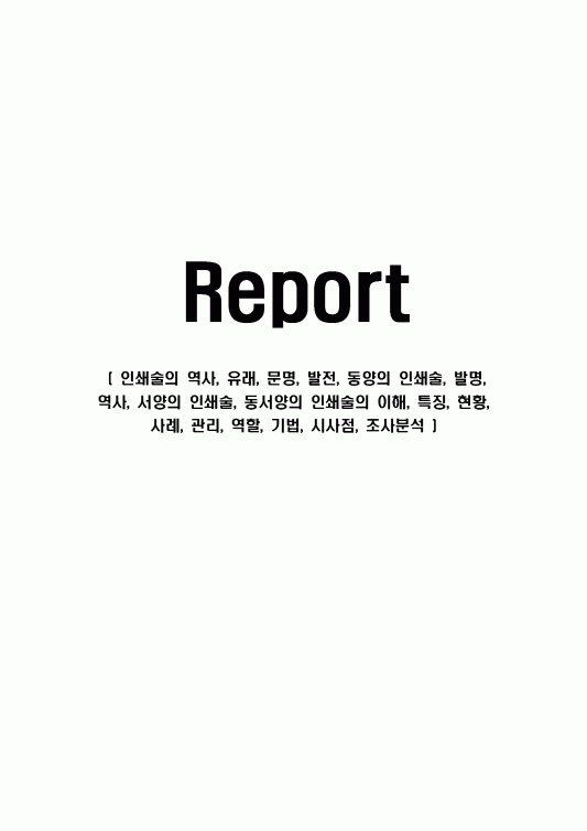 인쇄술의 역사, 유래, 문명, 발전, 동양의 인쇄술, 발명, 역사, 서양의 인쇄술, 동서양의 인쇄술의 이해, 특징, 현황, 사례, 관리, 역할, 기법, 시사점, 조사분석