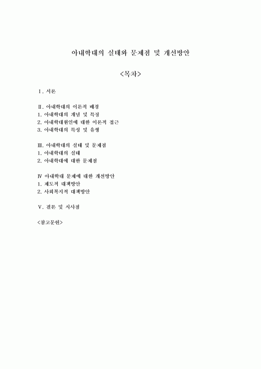 [졸업논문]아내학대의 실태와 문제점 및 개선방안