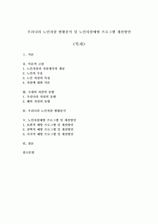 [졸업논문]우리나라 노인자살 현황분석 및 노인자살예방 프로그램 개선방안 - 노인자살의 특징, 국 내외 동향, 현황분석