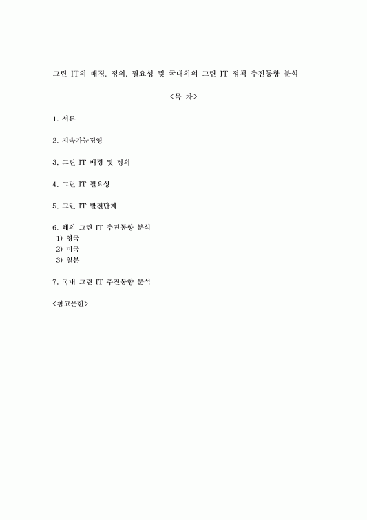 그린 IT의 배경, 정의, 필요성 및 국내외의 그린 IT 정책 추진동향 분석