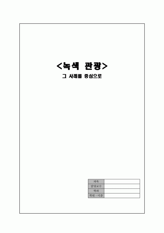 <녹색관광> 그 사례를 중심으로