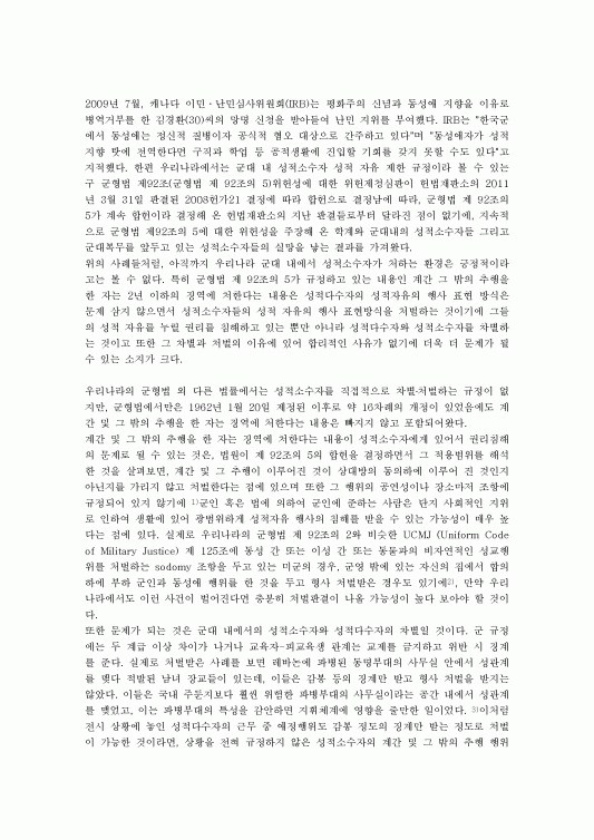 동성애자에 대한 군형법 적용의 관한 비판
