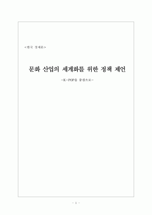 한류(韓流)를 중심으로한 문화 산업의 세계화를 위한 정책 제언